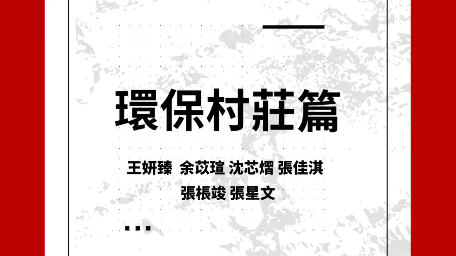 2024 SDGs Talk 永續行動獎 影音作品集