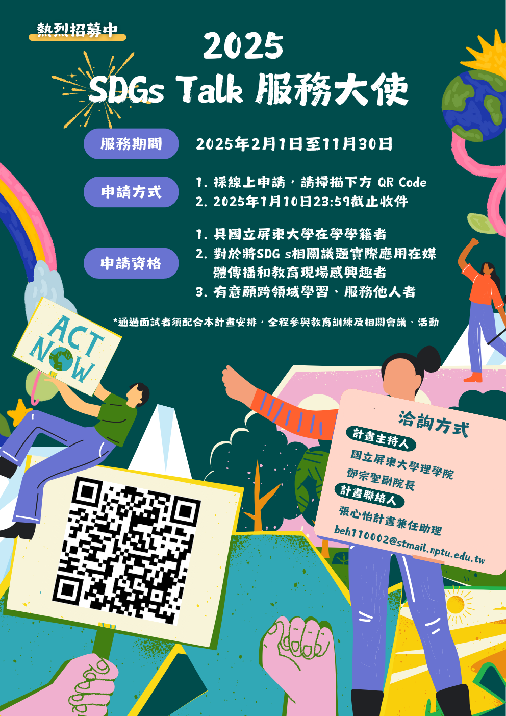 【招募已截止】2025 SDGs Talk 服務大使